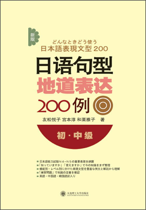 新版日语句型地道表达200例（初·中级）