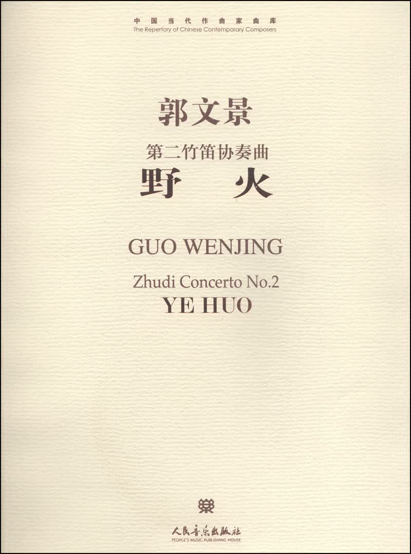 中国当代作曲家曲库·野火：第二竹笛协奏曲（附光盘1张）