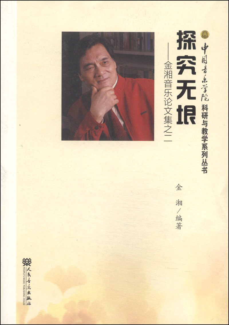 中国音乐学院科研与教学系列丛书·探究无垠：金湘音乐论文集之二