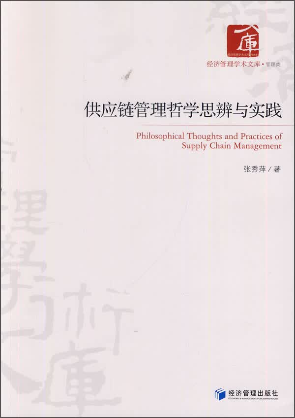 经济管理学术文库·管理类：供应链管理哲学思辨与实践