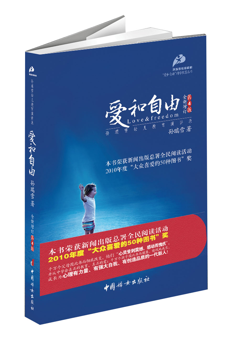 爱和自由：孙瑞雪幼儿教育演讲录（全新增订）（第4版）