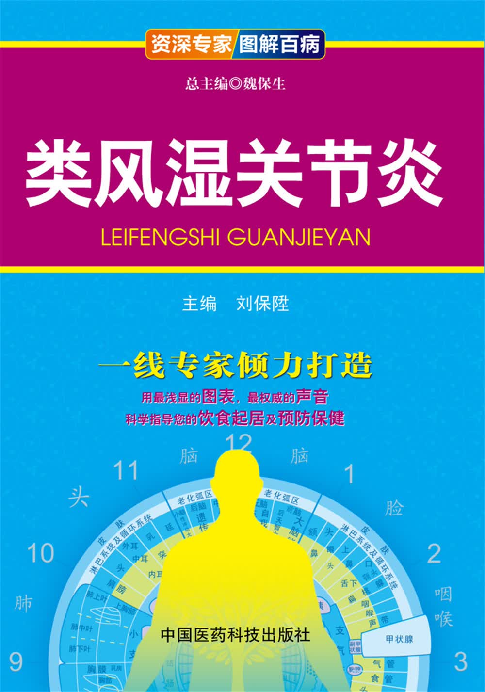 资深专家·图解百病：类风湿关节炎