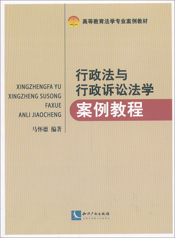 行政法与行政诉讼法学案例教程/高等教育法学专业案例教材
