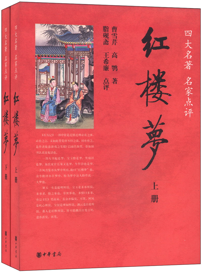 红楼梦（套装上下册）