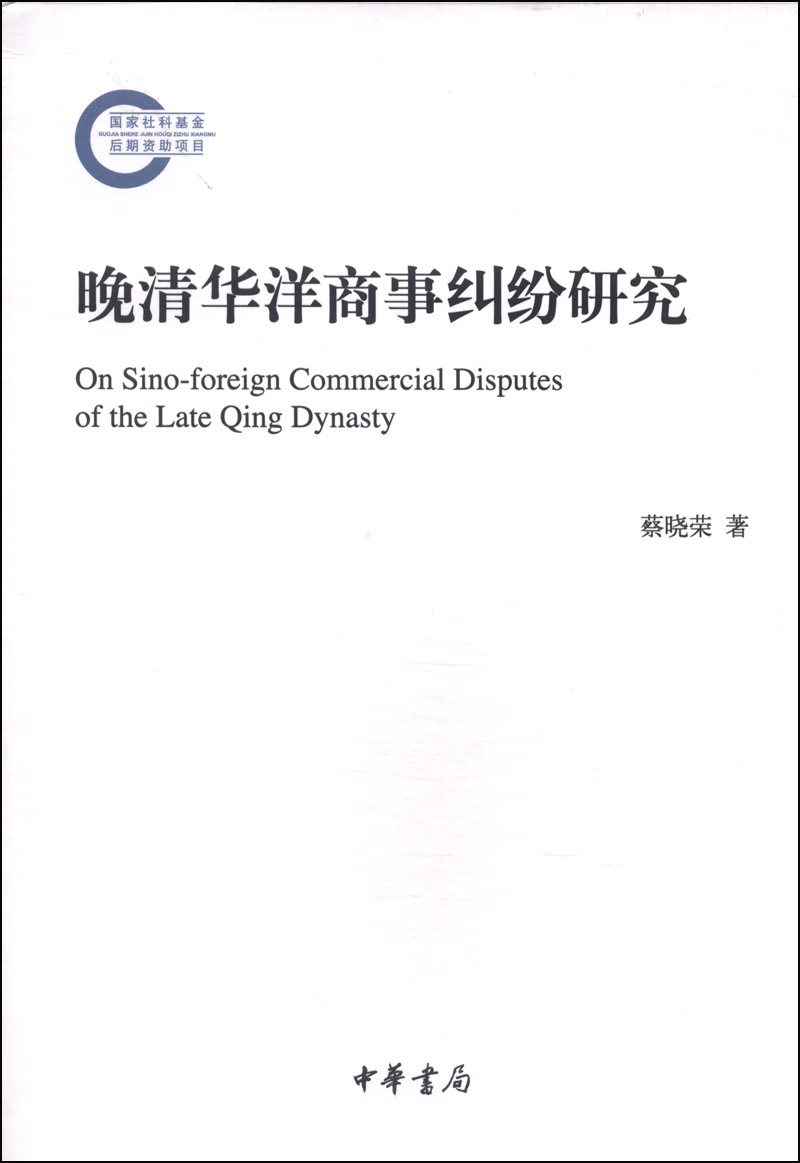 晚清华洋商事纠纷研究