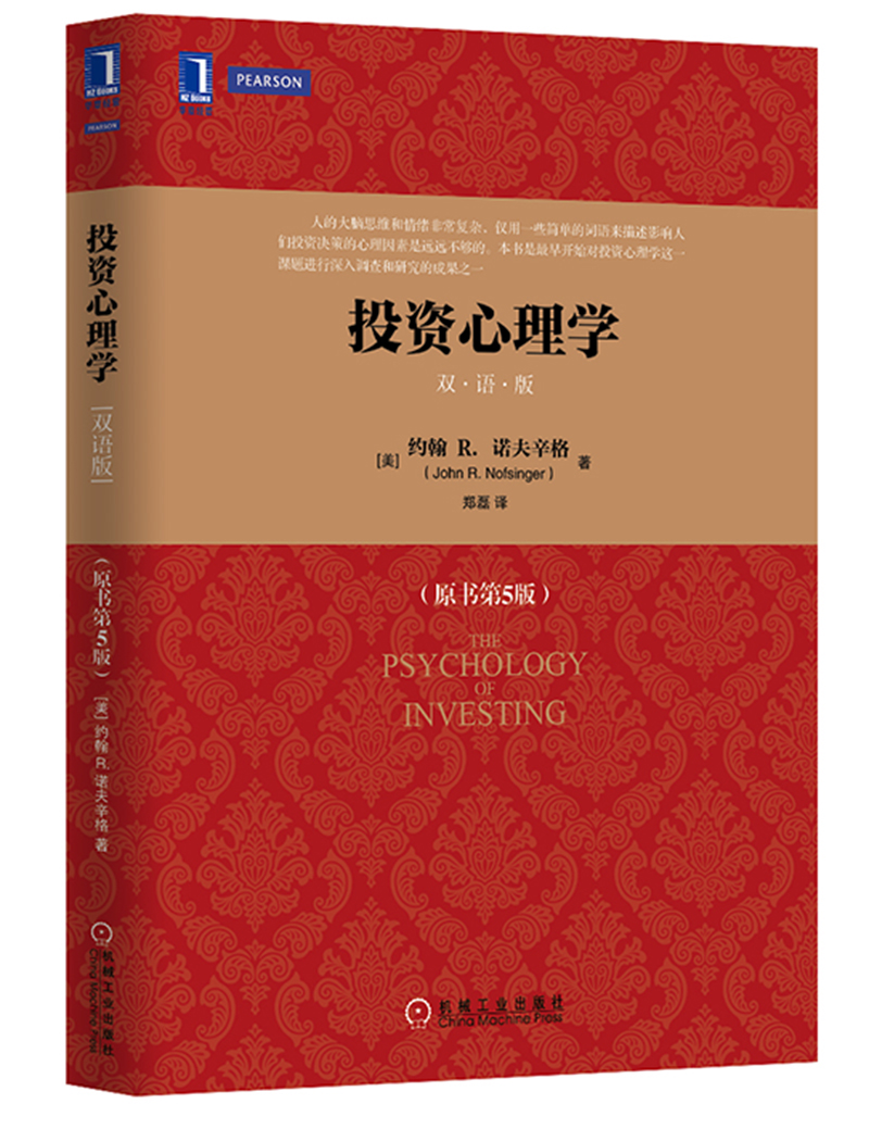 投资心理学（双语版 原书第5版）
