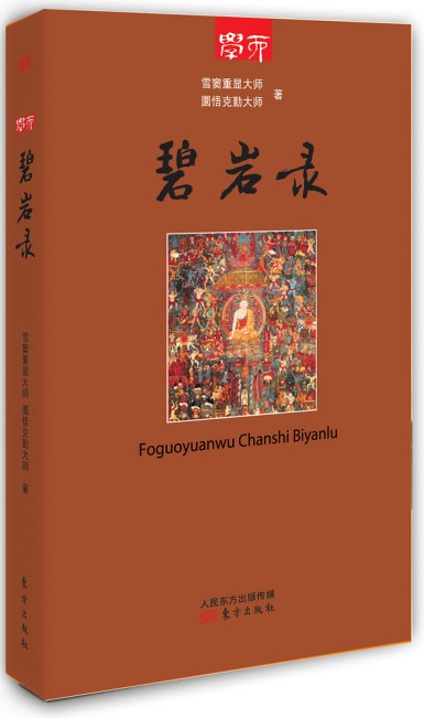 学而丛书：碧岩录