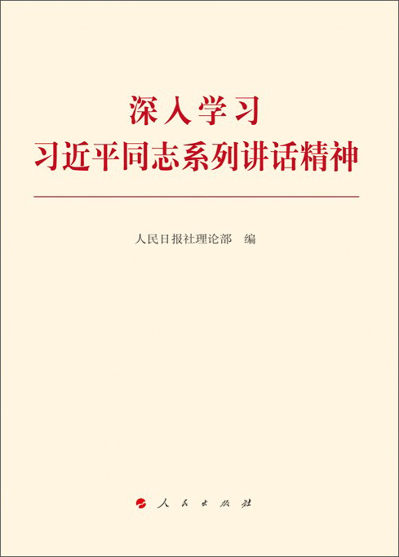深入学习习近平同志系列讲话精神