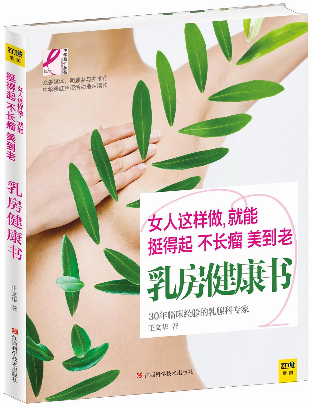 乳房健康书：女人这样做，就能挺得起、不长瘤、美到老！