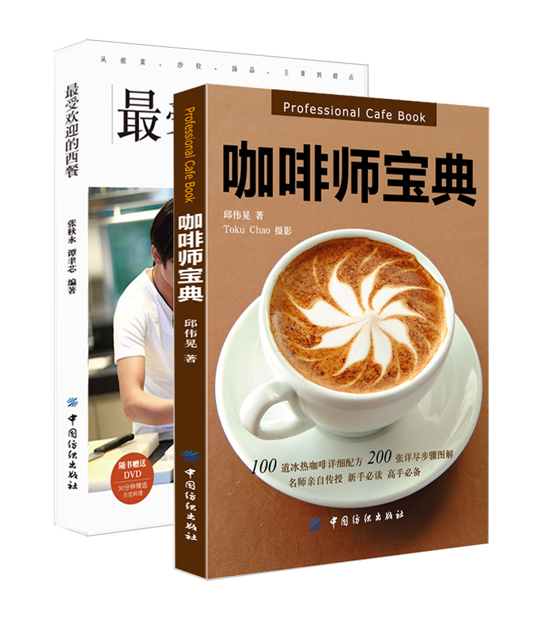 咖啡、西餐完美组合（京东套装共2册）