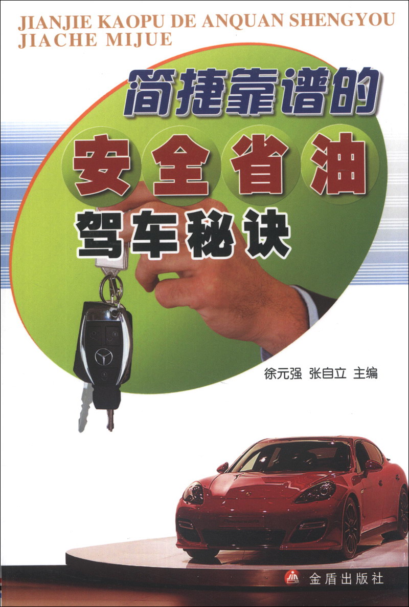 简捷靠谱的安全省油驾车秘诀