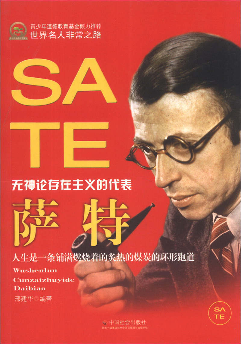 世界名人非常之路·无神论存在主义的代表：萨特