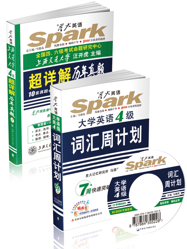星火英语新题型完全解读四级超详解历年真题+英语四级词汇周计划（京东套装共2册）