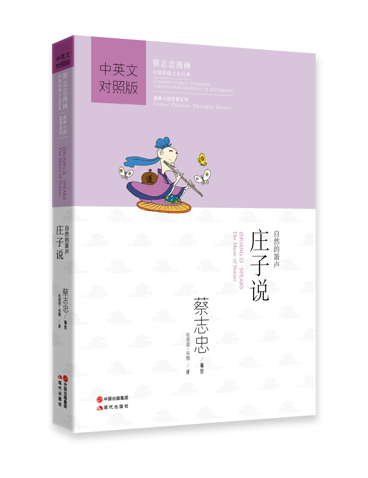 蔡志忠漫画·中国传统文化经典·漫画中国思想系列·庄子说：自然的箫声（中英文对照版）