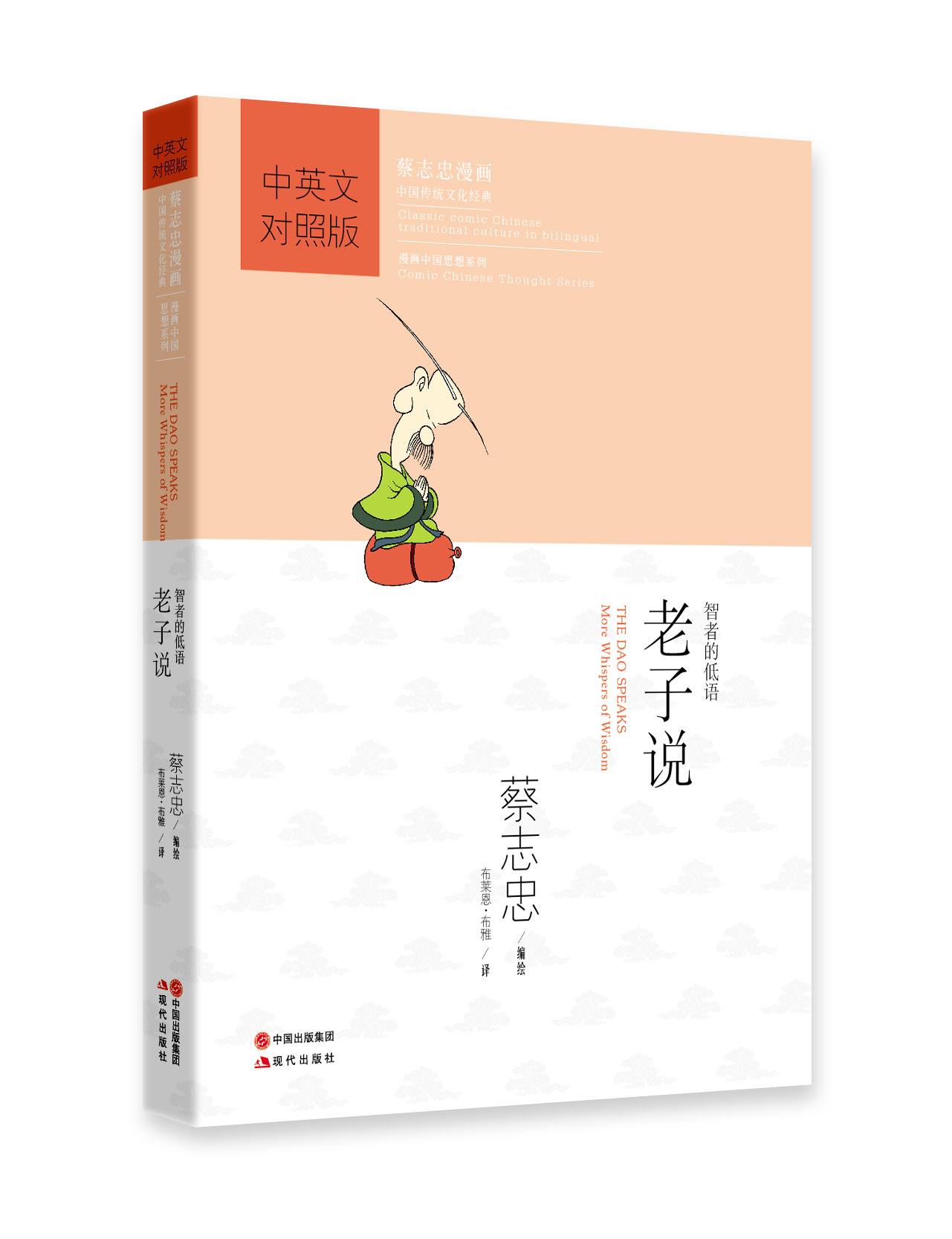 蔡志忠漫画·中国传统文化经典·漫画中国思想系列·老子说：智者的低语（中英文对照版）
