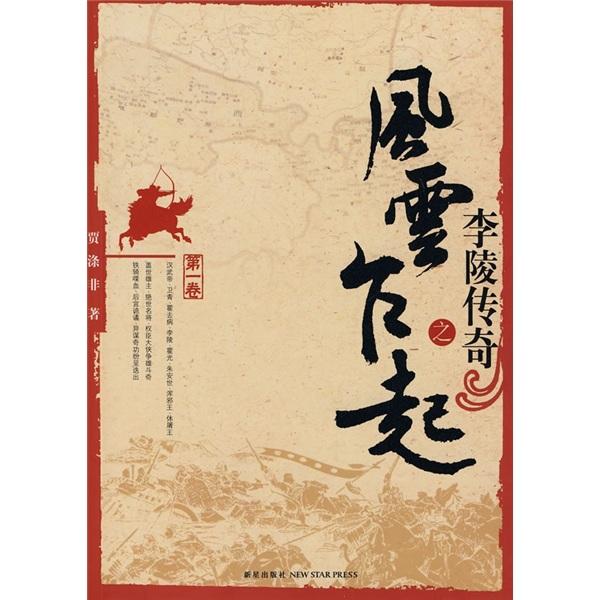 风云乍起之李陵传奇 小说 书籍