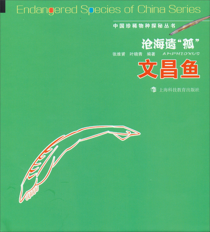 中国珍稀物种探秘丛书：沧海遗孤·文昌鱼