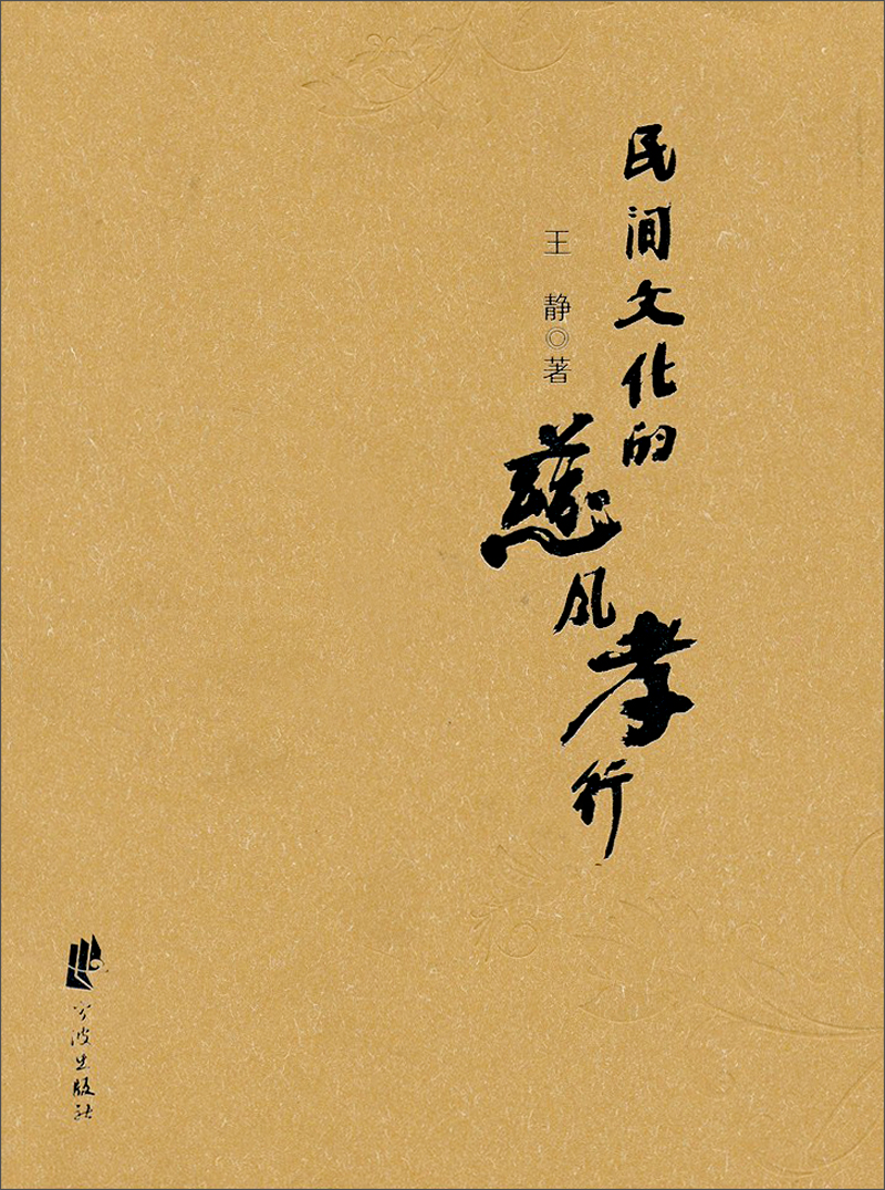 民间文化的慈风孝行