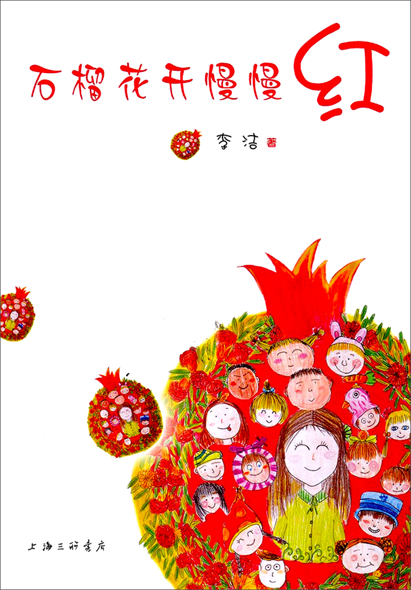 石榴花开慢慢红