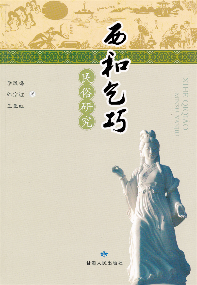 西和乞巧民俗研究