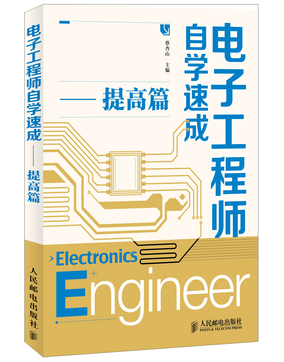 电子工程师自学速成（提高篇）