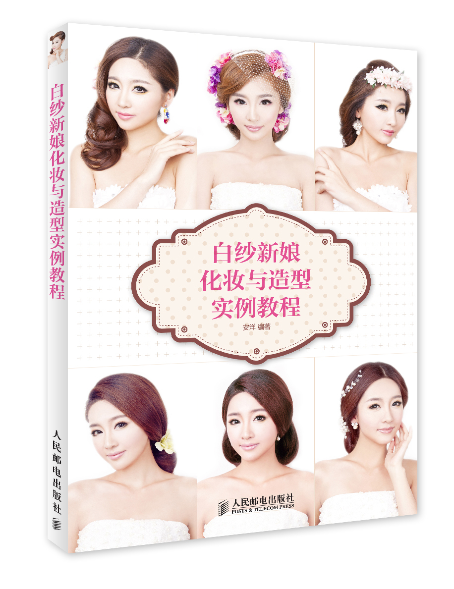 白纱新娘化妆与造型实例教程（数艺设出品）