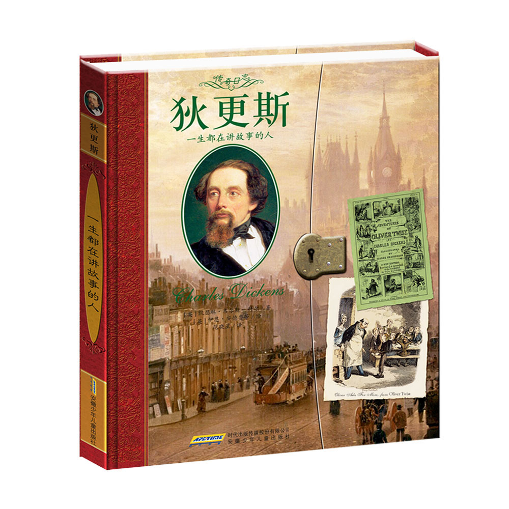 传奇日志·狄更斯：一生都在讲故事的人
