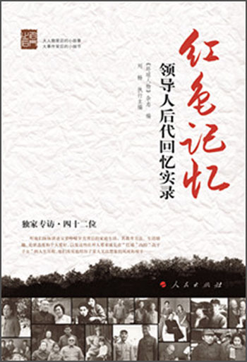 红色记忆：领导人后代回忆实录（名门之后）