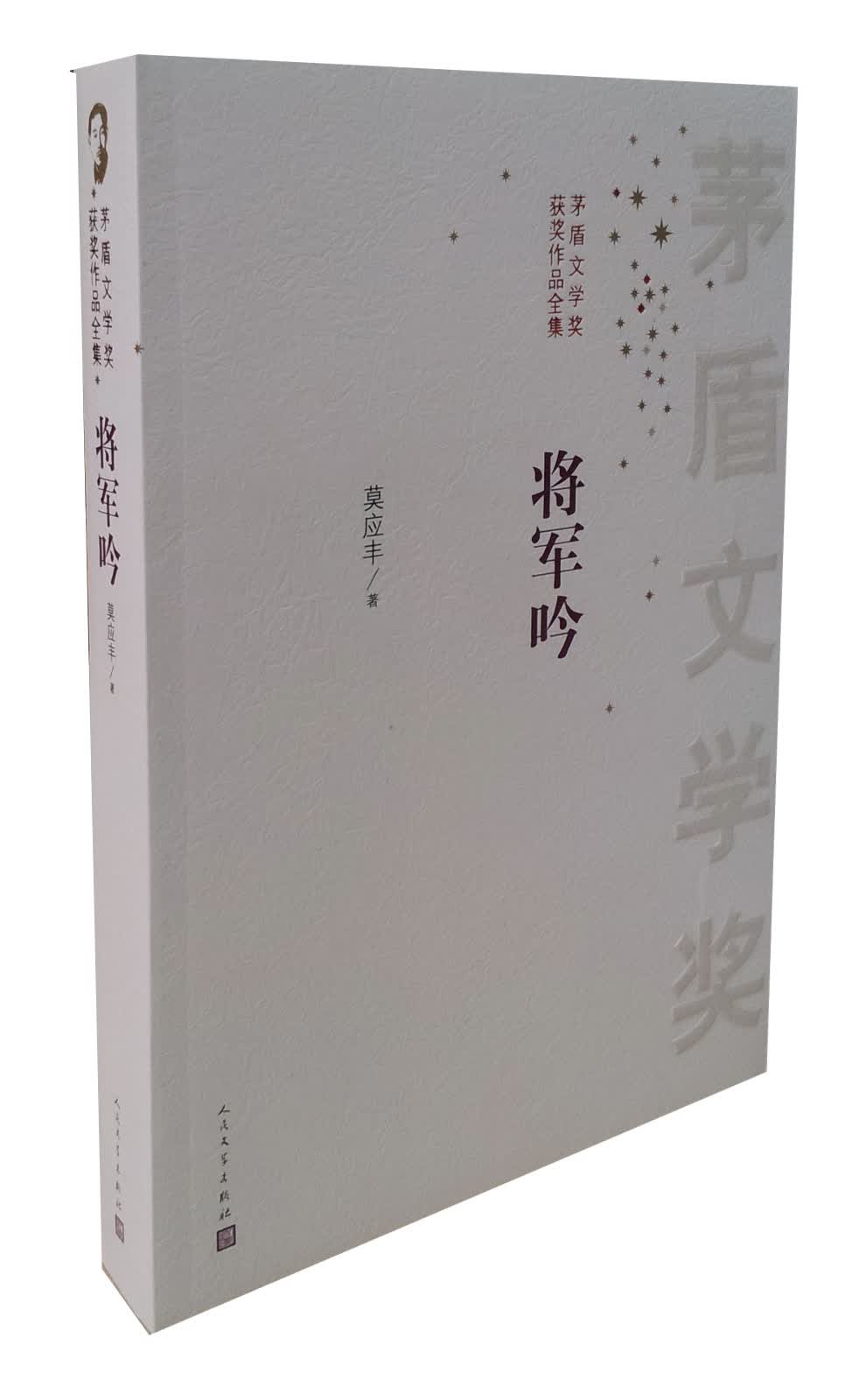 茅盾文学奖获奖作品全集：将军吟
