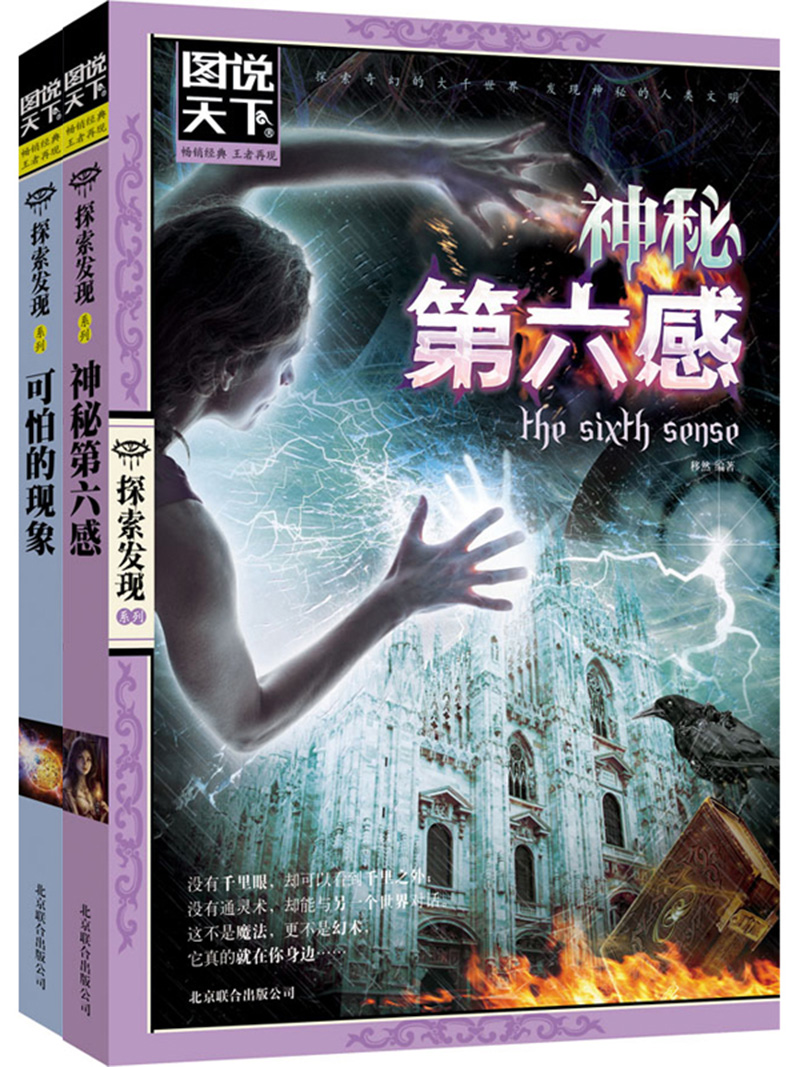 图说神秘第六感 可怕的现象/图说天下·探索发现系列（京东套装共2册）