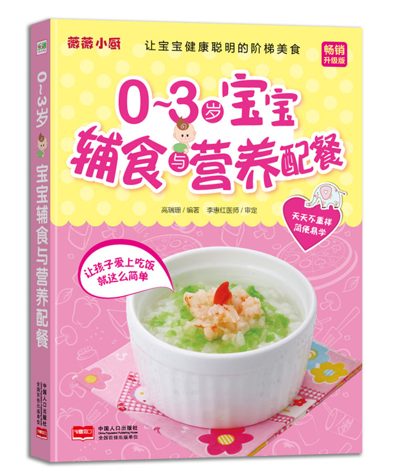 0～3岁宝宝辅食与营养配餐