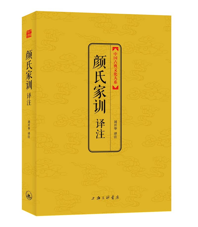颜氏家训译注（中国古典文化大系）