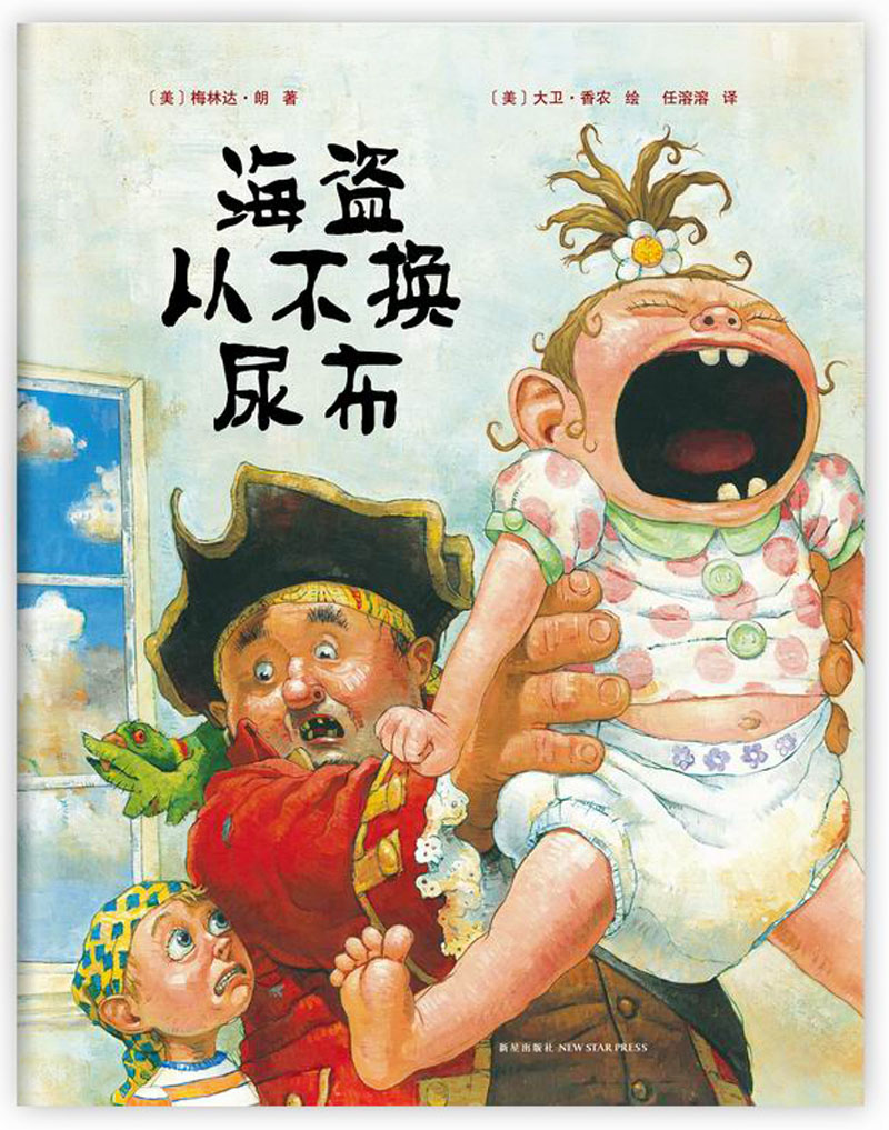 海盗从不换尿布（2014版） （爱心树童书）