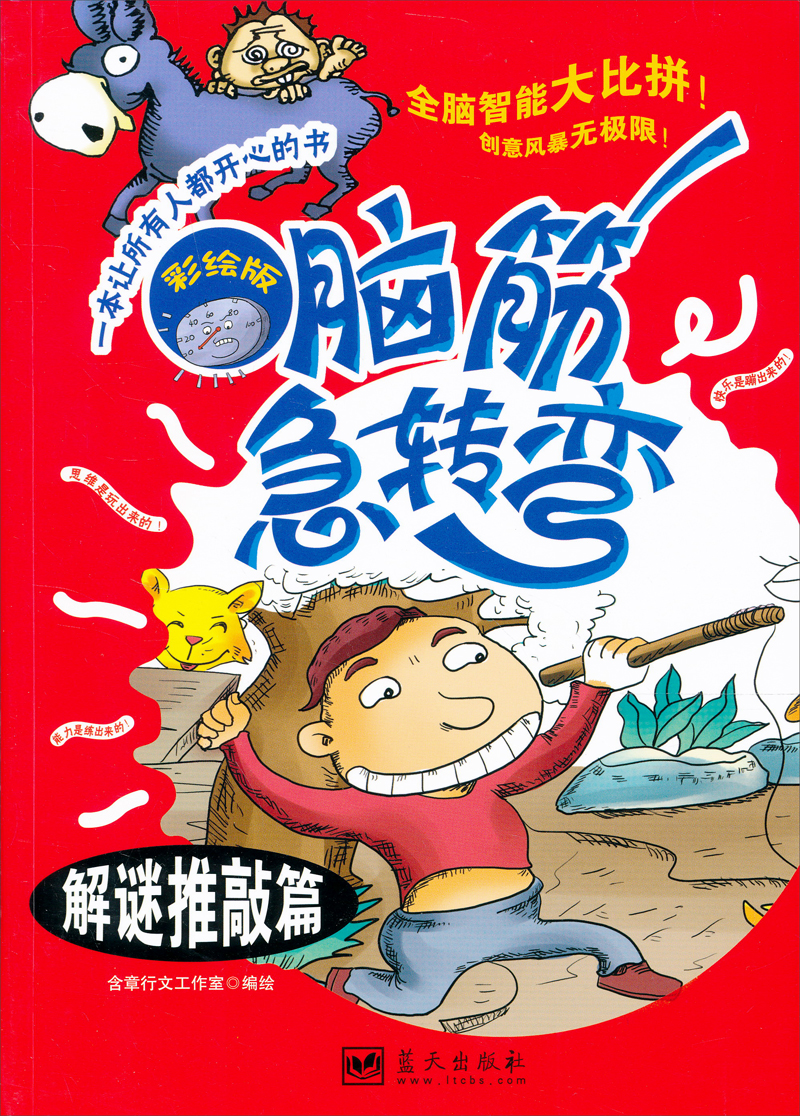 脑筋急转弯：解谜推敲篇（彩绘版）