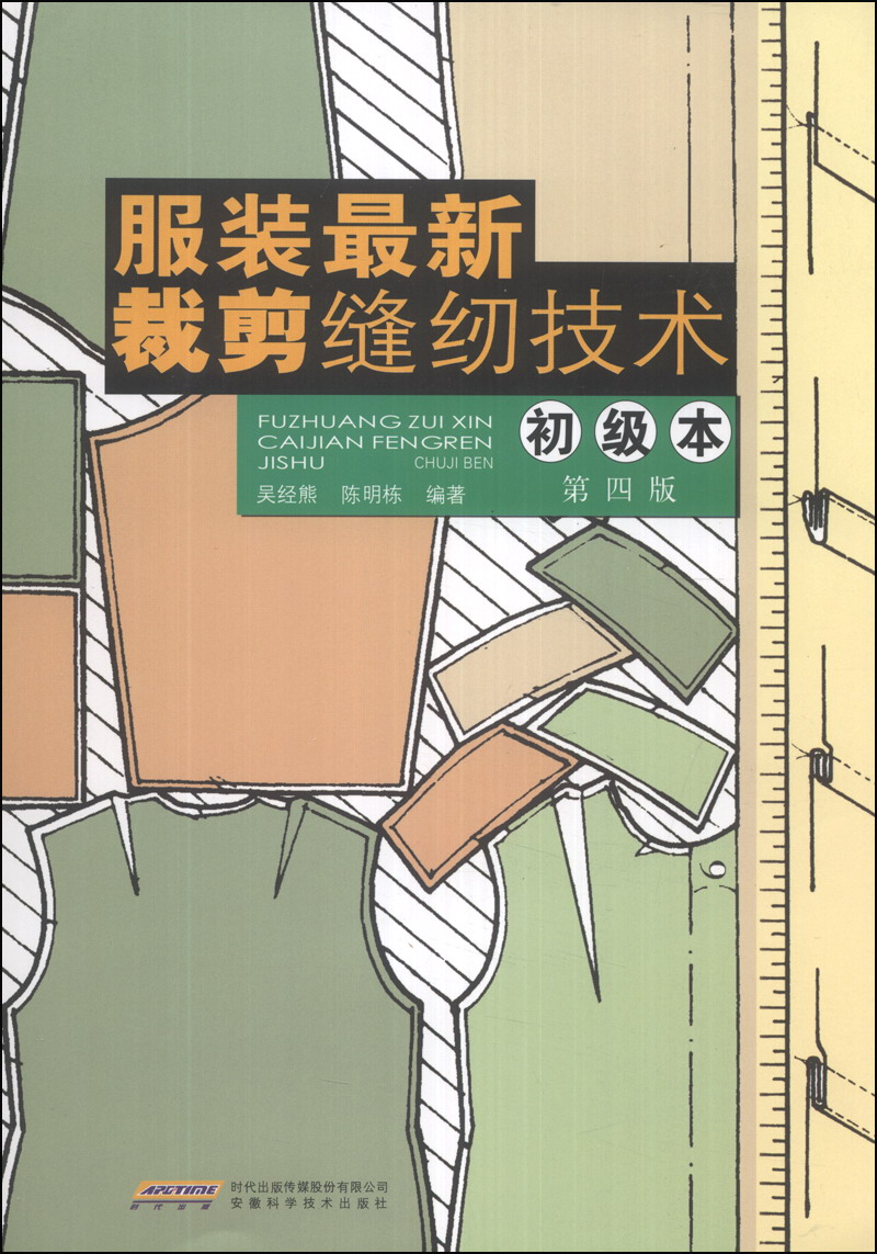 服装最新裁剪缝纫技术（初级本）（第4版）