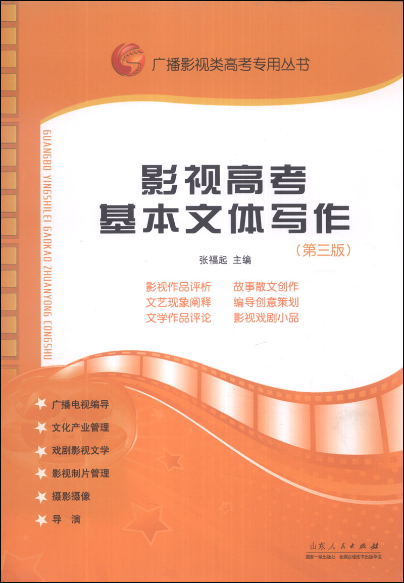广播影视类高考专用丛书：影视高考基本文体写作（第3版）