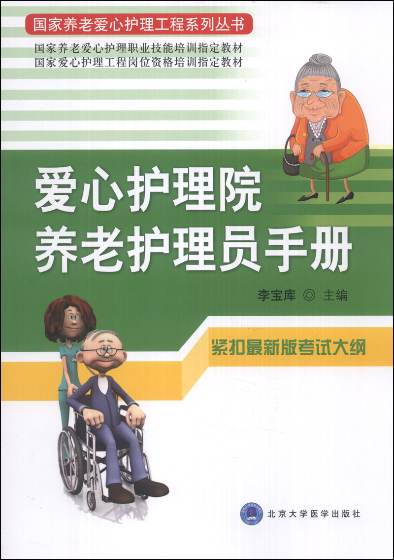 国家养老爱心护理工程系列丛书：爱心护理院养老护理员手册
