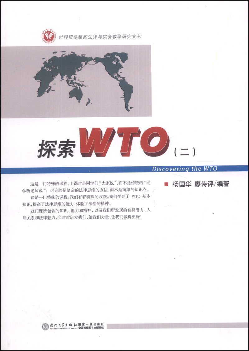 世界贸易组织法律与实务教学研究文丛：探索WTO（2）