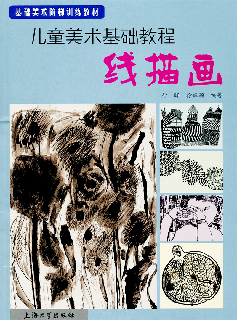基础美术阶梯训练教材：儿童美术基础教程（线描画）