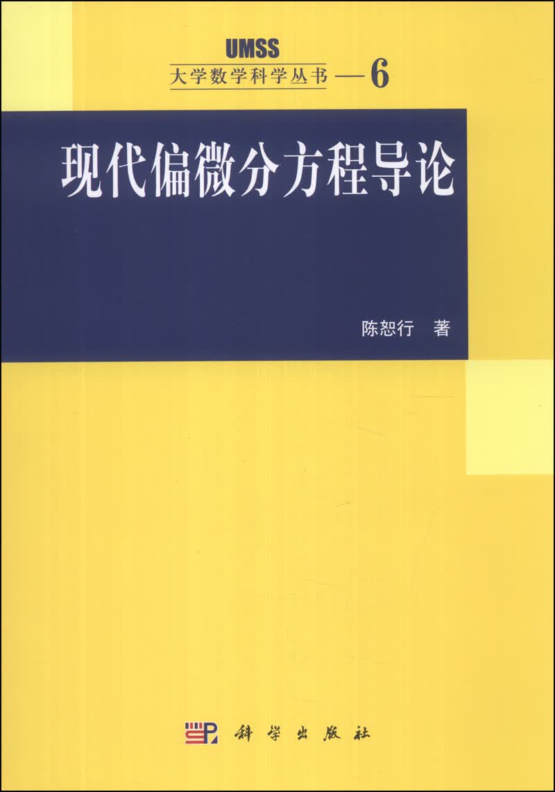现代偏微分方程导论/大学数学科学丛书6