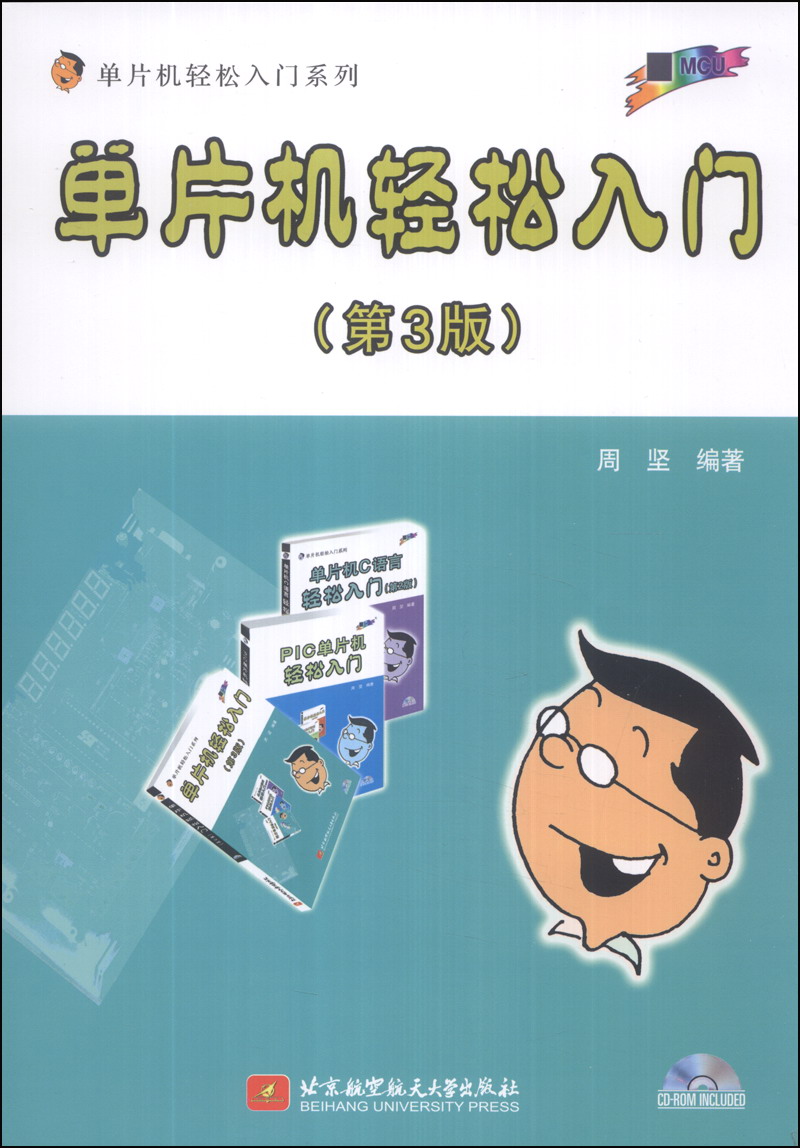 单片机轻松入门（第3版）（内附光盘1张）9787512413115
