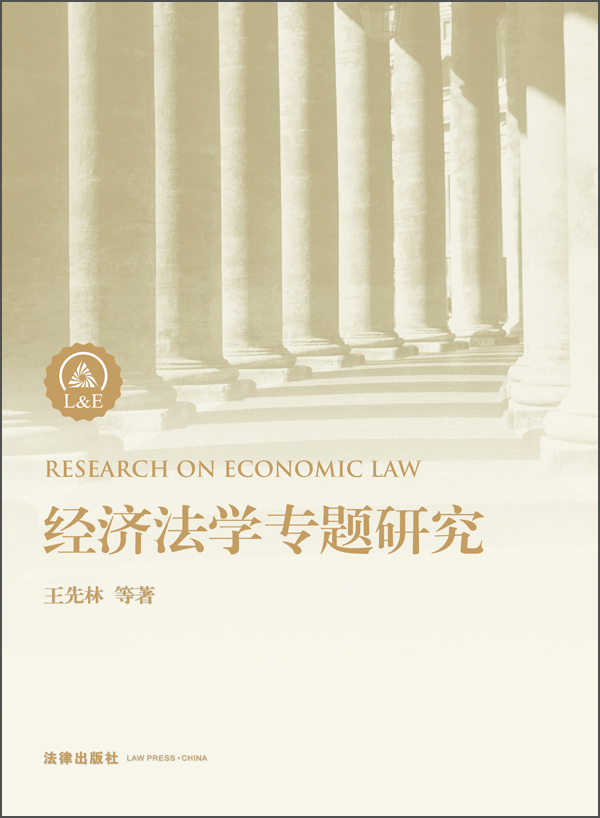 经济法学专题研究