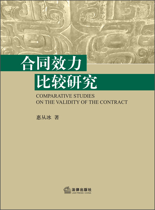 合同效力比较研究