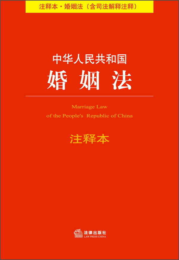中华人民共和国婚姻法注释本（注释本·婚姻法）（含司法解释注释）