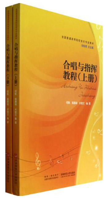合唱与指挥教程（套装上下册）/全国普通高等院校音乐专业教材