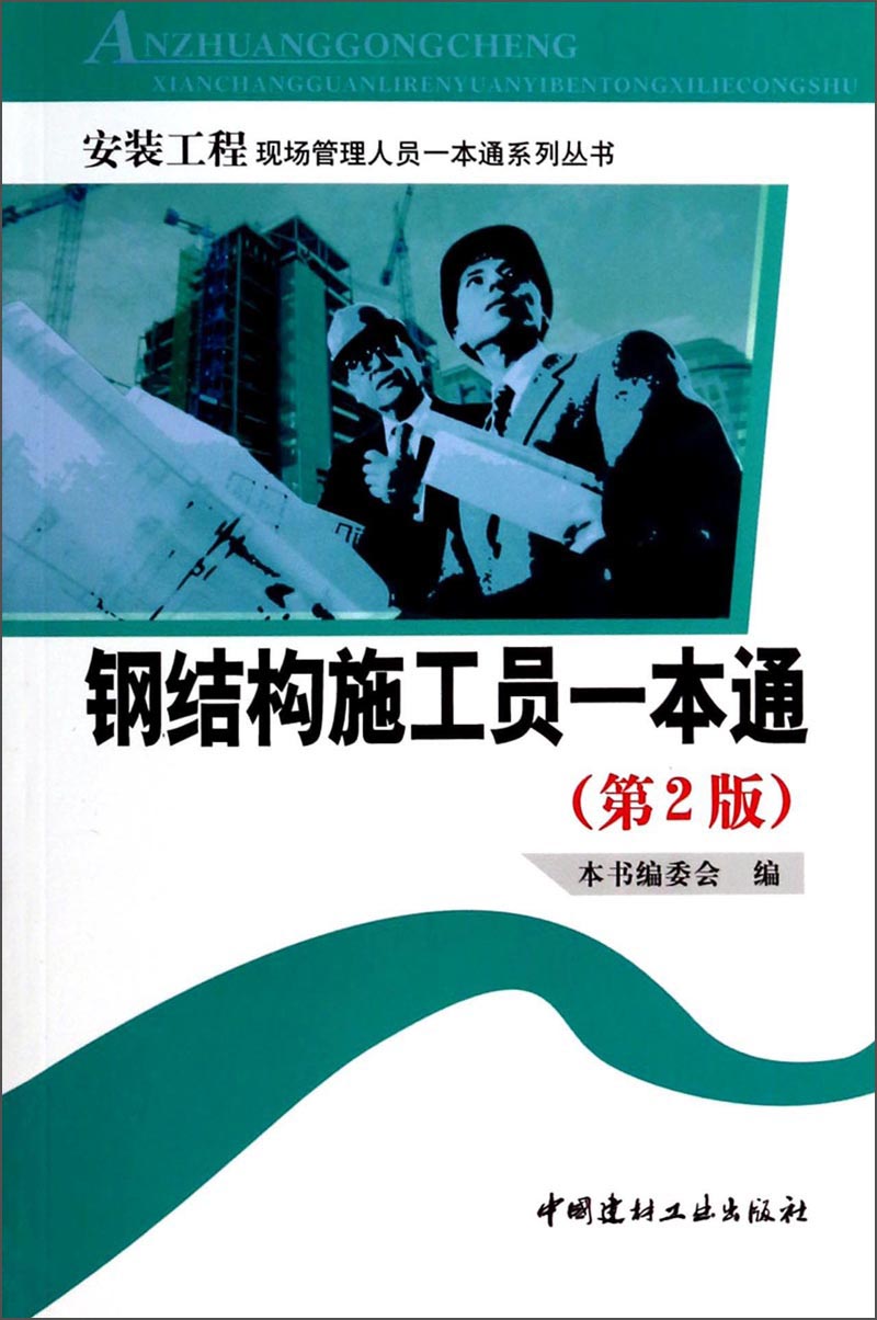 安装工程现场管理人员一本通系列丛书：钢结构施工员一本通（第2版）