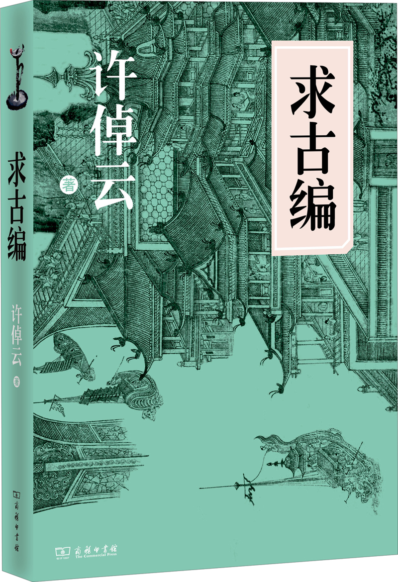 求古编