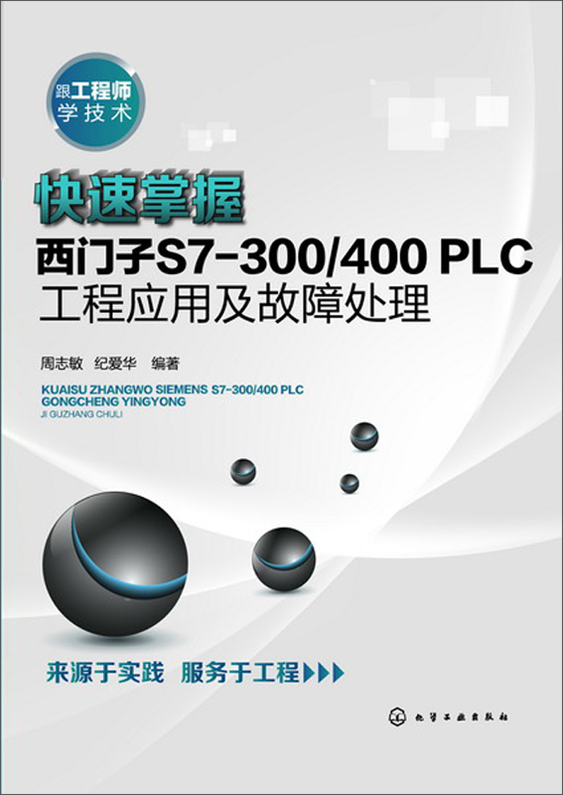 跟工程师学技术：快速掌握西门子S7-300/400 PLC工程应用及故障处理