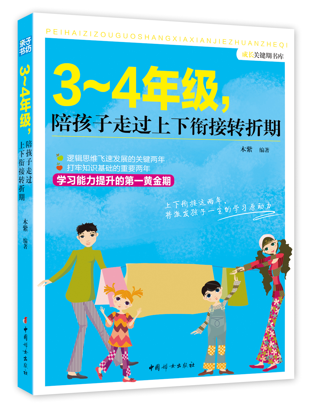 成长关键期书库：3～4年级，陪孩子走过上下衔接转折期