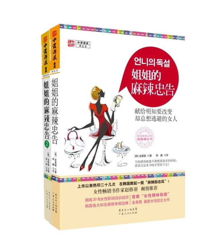 女性励志系列：姐姐的麻辣忠告（套装共2册）